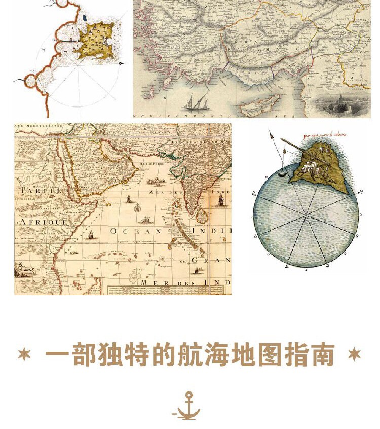 《纸上海洋:航海地图中的世界史》 - 淘书团
