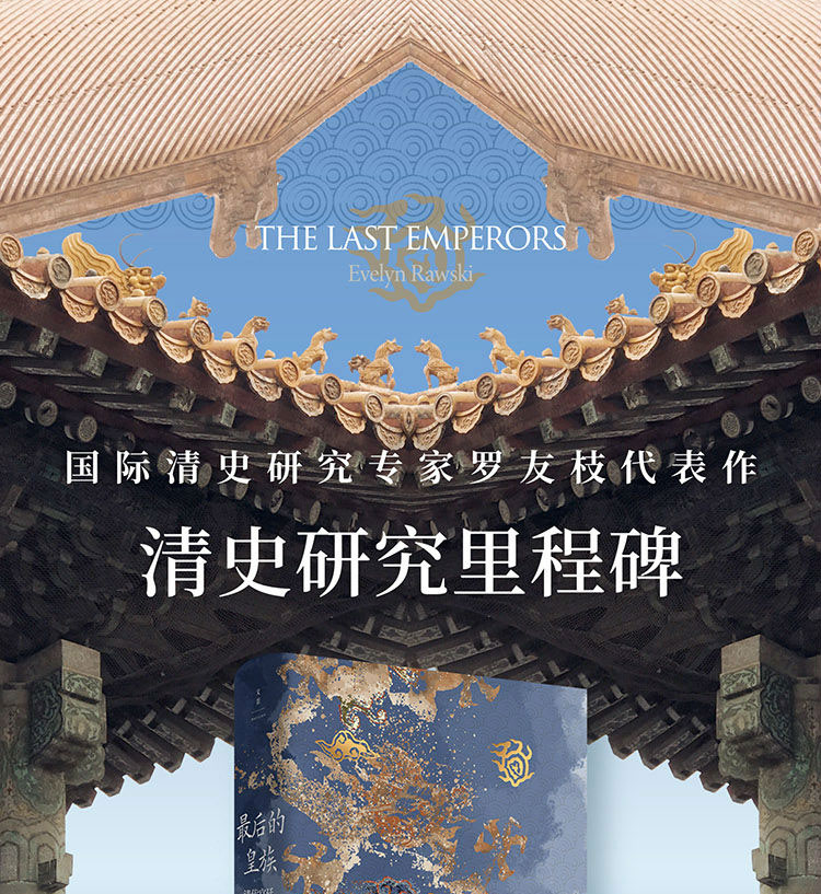 《最后的皇族:清代宫廷社会史 (精装)》 - 淘书团